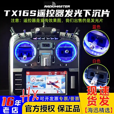 RadioMasterTX16S遥控器发光片