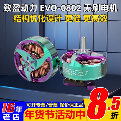 致盈动力EVO-0802电机2025新款1S