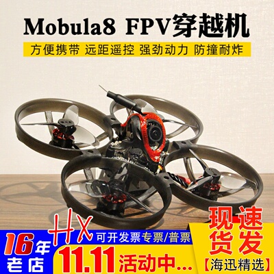 Happymodel穿越机Mobula8室内外