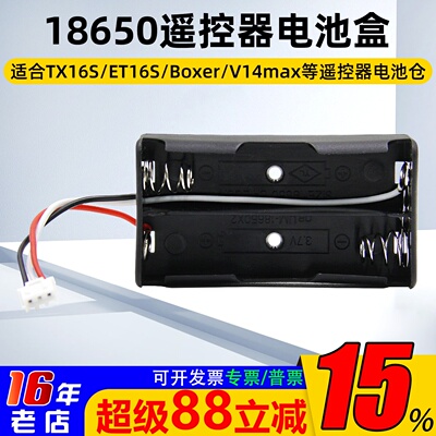 18650遥控器电池盒TX16Sboxer