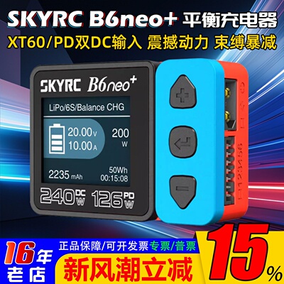 SKYRCB6neo+平衡充电器升级版