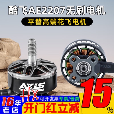 酷飞AE2207电机5寸花飞V2