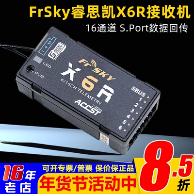 FrSky睿思凯X6R接收机16通道