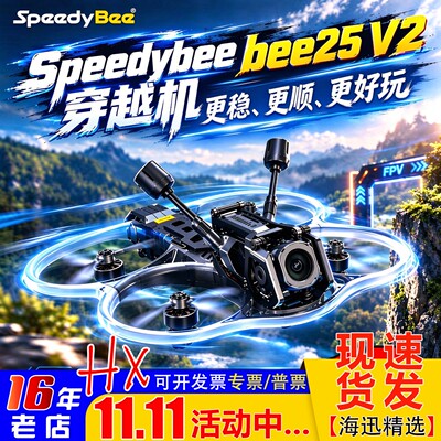 SpeedyBee穿越机高清耐炸