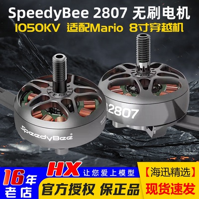 SpeedyBee2807无刷电机1050KV