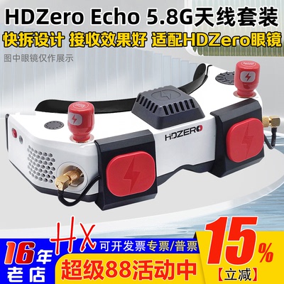 HdzeroGoggle眼镜Echo天线套件