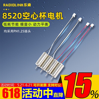 乐迪F121空心杯电机原厂穿越机8520空心杯马达插头PH1.25口低噪音