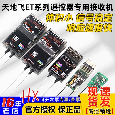 天地飞原厂WFLY接收机ET遥控使用