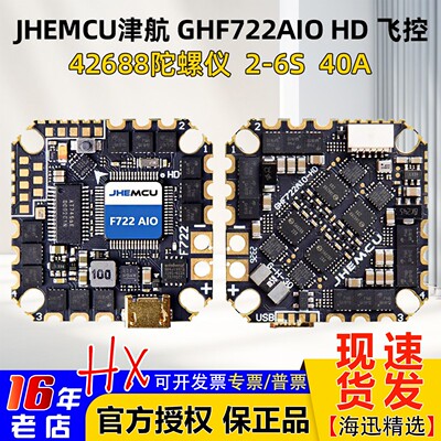 JHEMCU津航GHF722AIO飞控40A电调
