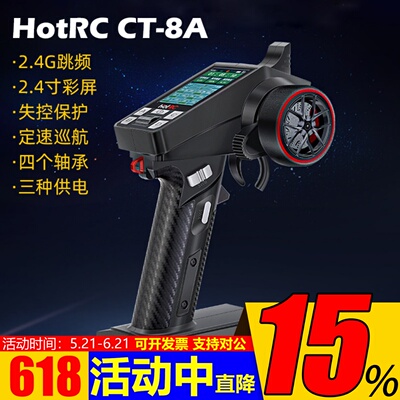 HOTRC遥控器CT-8A枪控彩屏