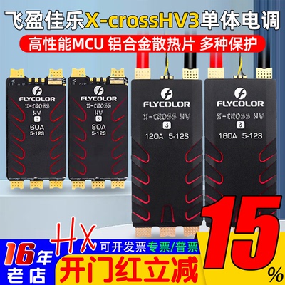 飞盈佳乐XcrossHV3电调