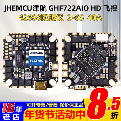 JHEMCU津航GHF722AIO飞控40A电调