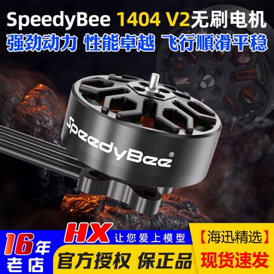 SpeedyBee1404V2电机4600KV