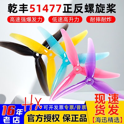 乾丰51477正反螺旋桨5寸三叶桨