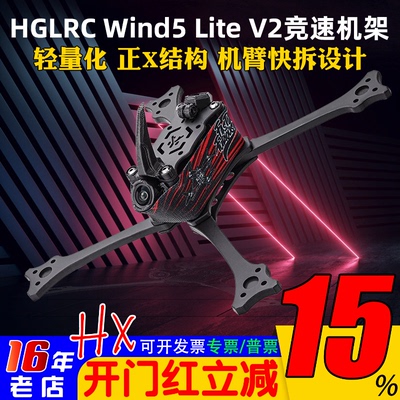 化骨龙Wind5LiteV2机架5寸耐炸