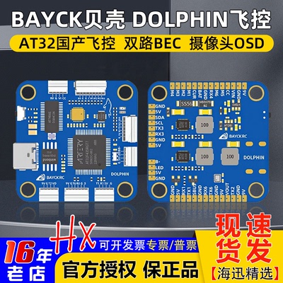 BAYCK贝壳DOLPHIN国产飞控AT32