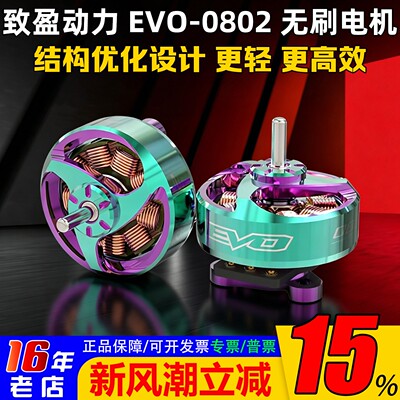 致盈动力EVO-0802电机2025新款1S