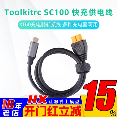 Toolkitrc充电器100c供电线快充