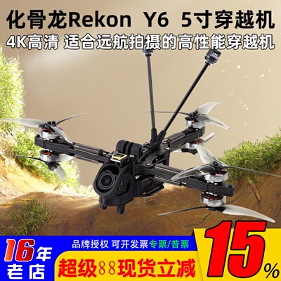 化骨龙RekonY6穿越机5寸2004