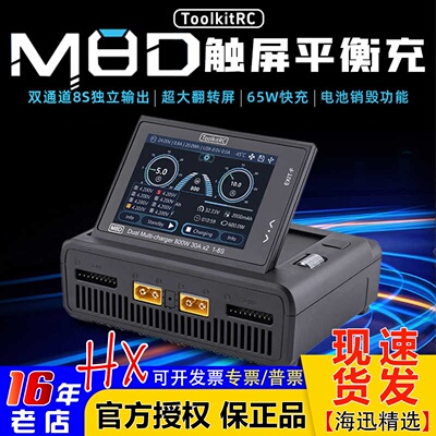 M8D平衡充电器触屏折叠ToolkitRC
