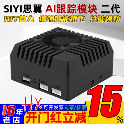 SIYI思翼二代AI跟踪模块10T智能