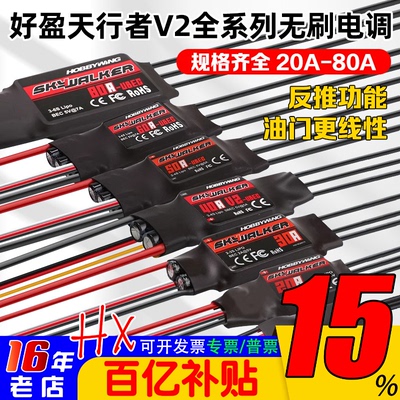 好盈天行者航模固定翼无刷电调
