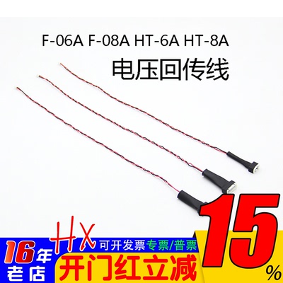 HOTRC电压回传线F-06AF-08A