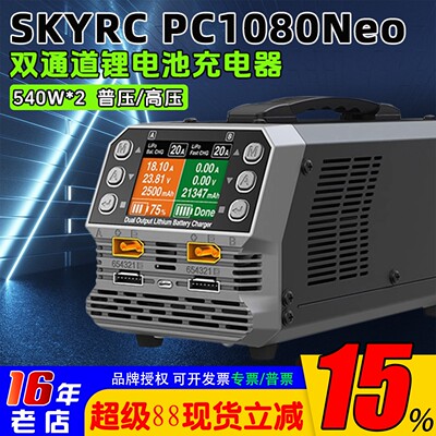 PC1080Neo双通道6S充电器540W*2