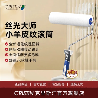 克里斯汀丝光大师小羊皮滚筒刷艺术漆乳胶漆肌理质感蛋壳光26新款