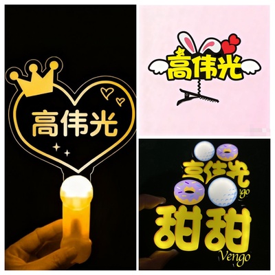 高伟光周边明星发光胸牌应援棒手持荧光棒灯牌定制粉丝礼物发夹