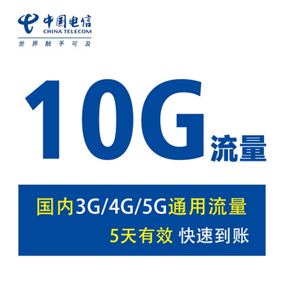 湖北电信10GB流量包全国通用手机上网国内流量直充叠加包 5天有效