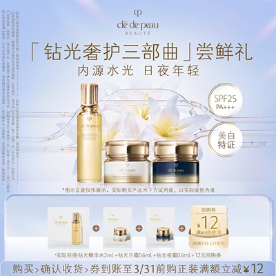 【会员专享】肌肤之钥「钻光奢护三部曲」尝鲜礼内源水光日夜年轻