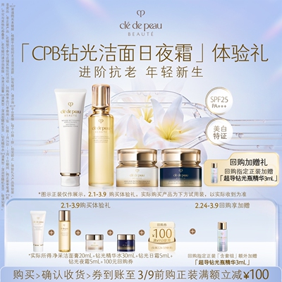 【新品派样】肌肤之钥「CPB钻光洁面日夜霜」体验礼进阶抗老
