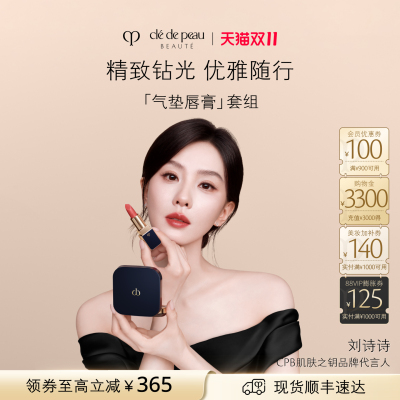 【双11现货】肌肤之钥CPB琉金唇膏+钻光方气垫防晒彩妆送礼礼盒