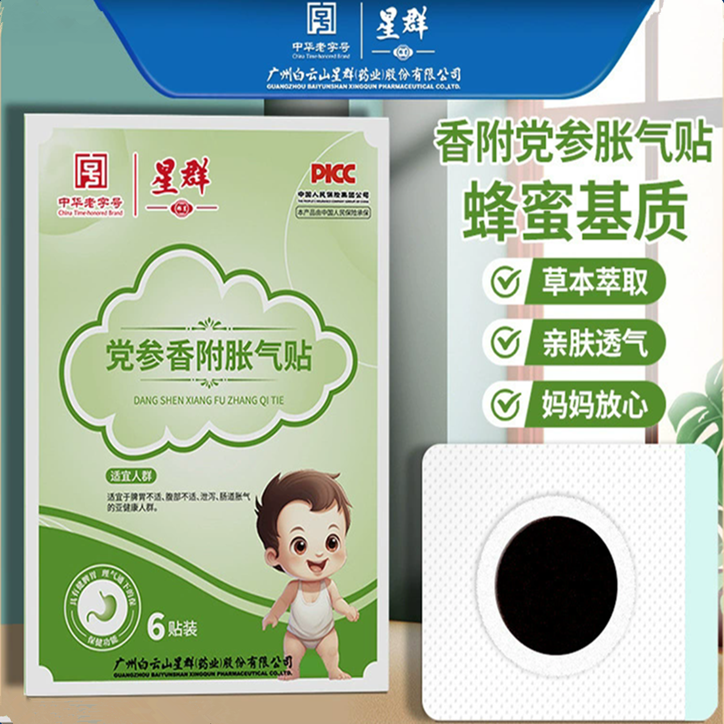 白云山星群党参香附胀气贴小儿肠胃贴蜂蜜鸡内金穴位肚脐贴艾草贴