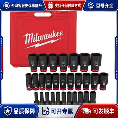 议价美沃奇Milwaukee 29件套筒套装 49-66-701可维修