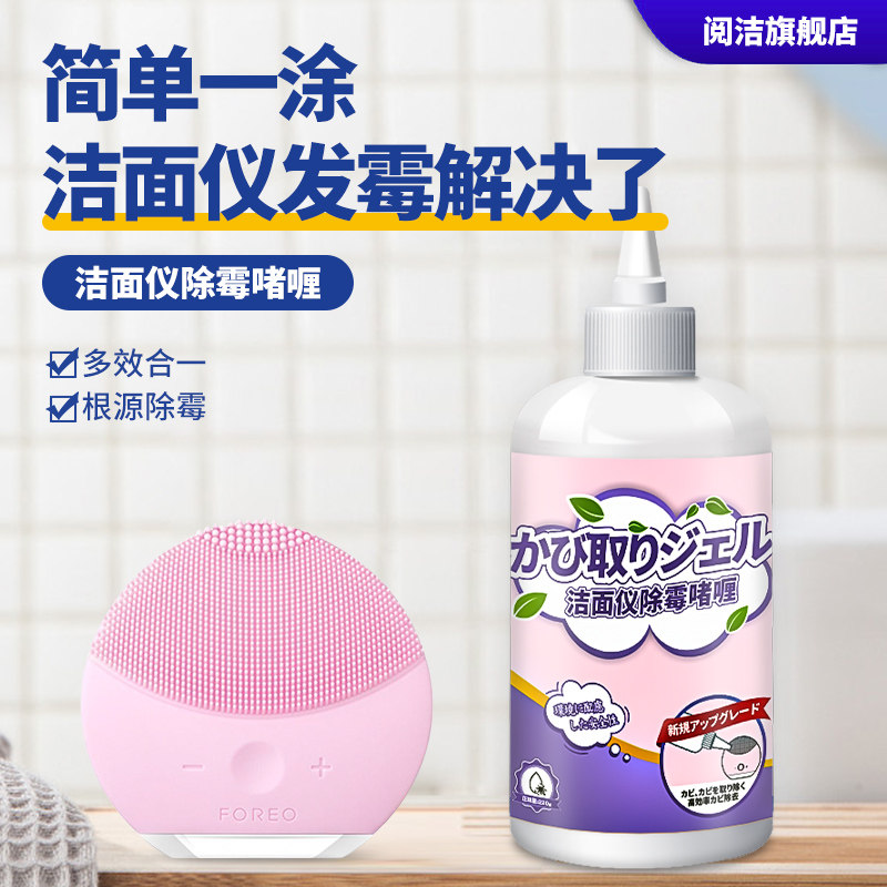 洁面仪除霉剂硅胶霉斑去除家用除霉啫喱洗脸仪电动牙刷发霉去除剂