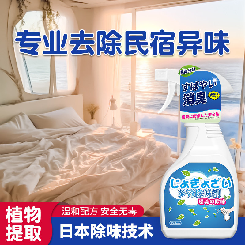 民宿除味剂海边客房去潮湿霉烟味除臭喷雾空气清新五星级酒店香薰