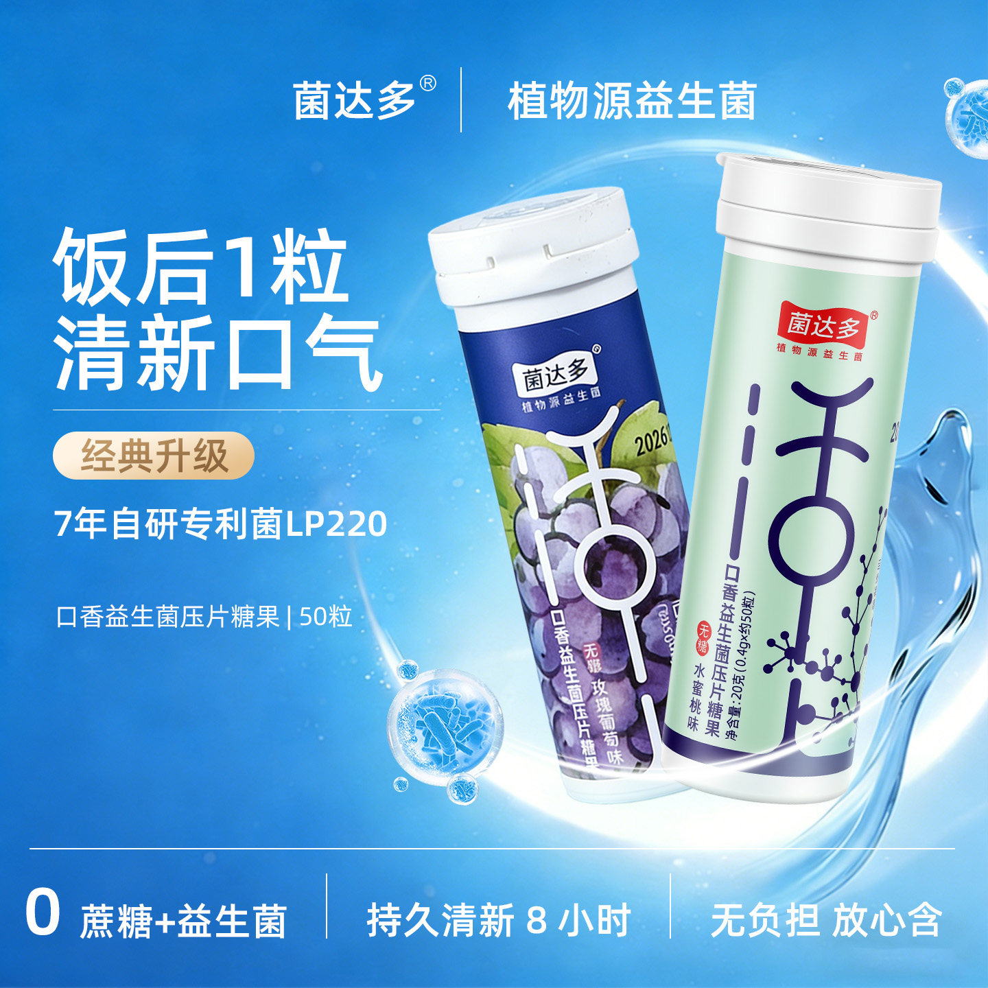 菌达多益生菌清口含片无糖口香含片果味持久润喉口香糖口腔清新