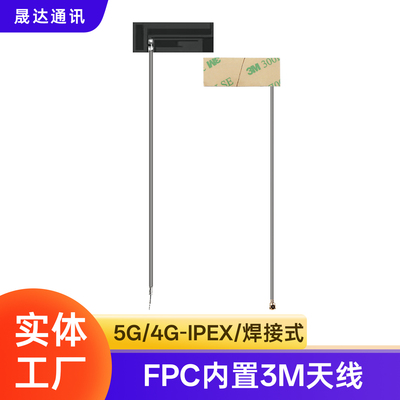 晟达FPC内置天线4G5G焊接式IPEX