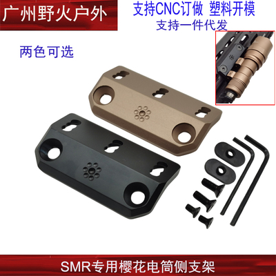 SMR专用电筒底座ARISAKA侧面导轨