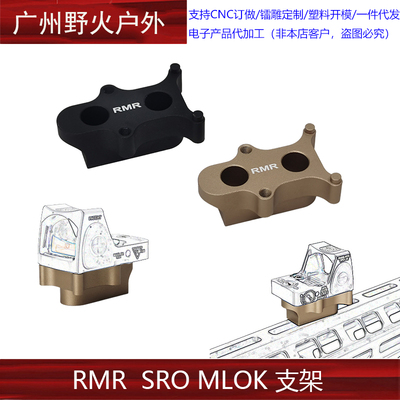 RMR SRO金属增高底座MLOK系统支架配件 RMR底座