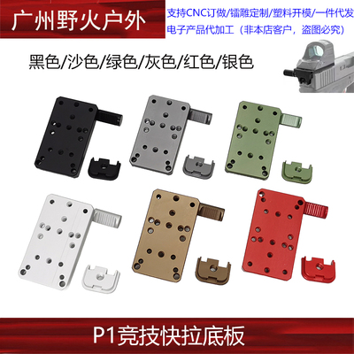 竞技快拉底板P1金属底座G17