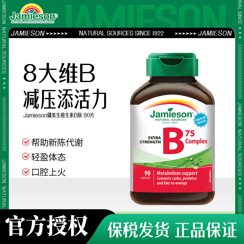 Jamieson健美生维生素B族复合片vb/b2/b6/b12维B熬夜成人b族90粒_虎窝淘