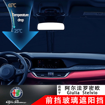 阿尔法罗密欧Giulia朱丽叶Stelvio斯坦维汽车前挡遮阳挡防晒隔热