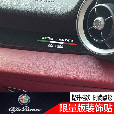 罗密欧内饰限量版stelvio贴纸