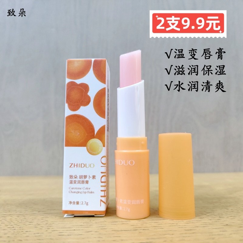 正品致朵胡萝卜素温变润唇膏女秋冬修护防干水润滋润口红保湿清爽