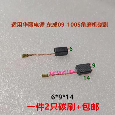 适用东成S1M-FF09-100S磨光机角磨机碳刷6*9*14华丽电锤电镐