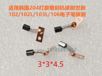 韩国世新204/90打磨机雕刻机碳刷102L/103L/106手柄世洋3*3*4.5