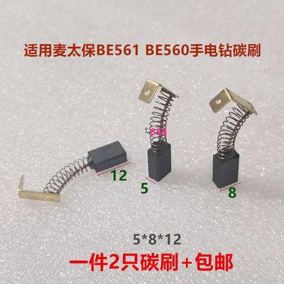 麦太保BE561BE560手电钻碳刷
